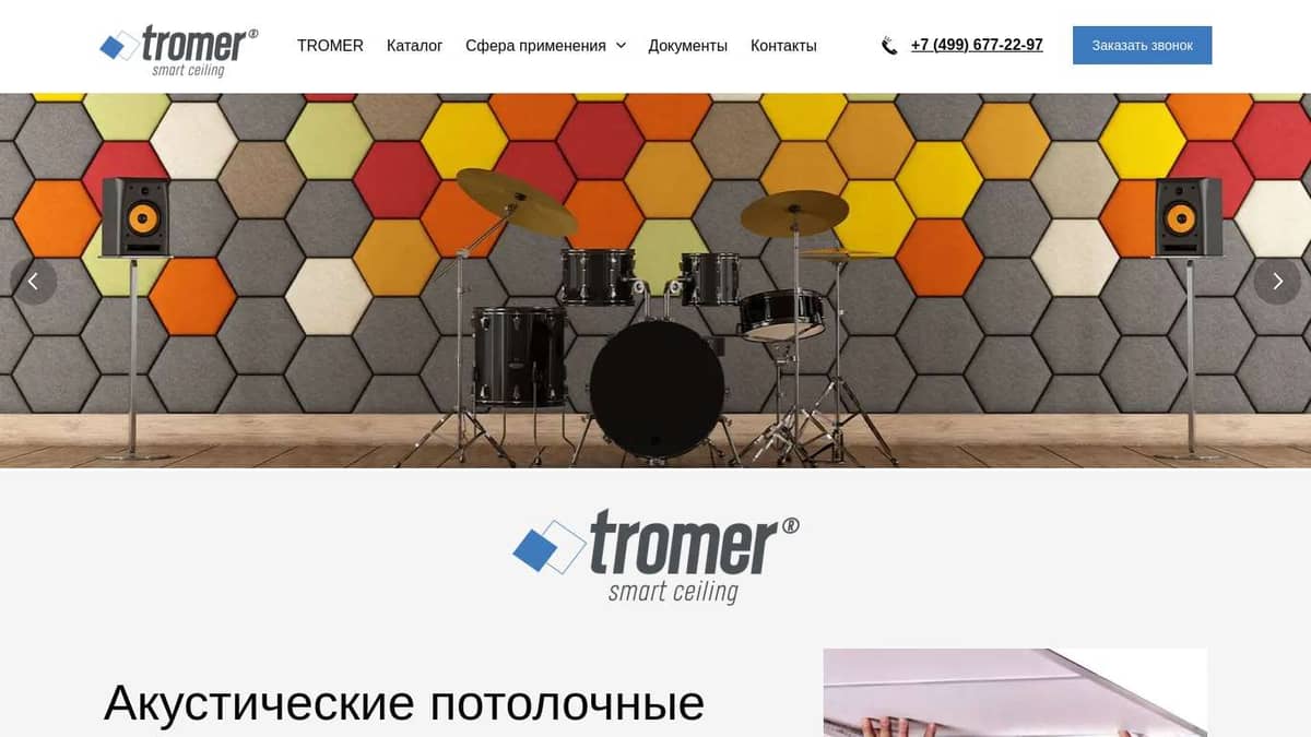 TROMER - Акустические потолочные плиты